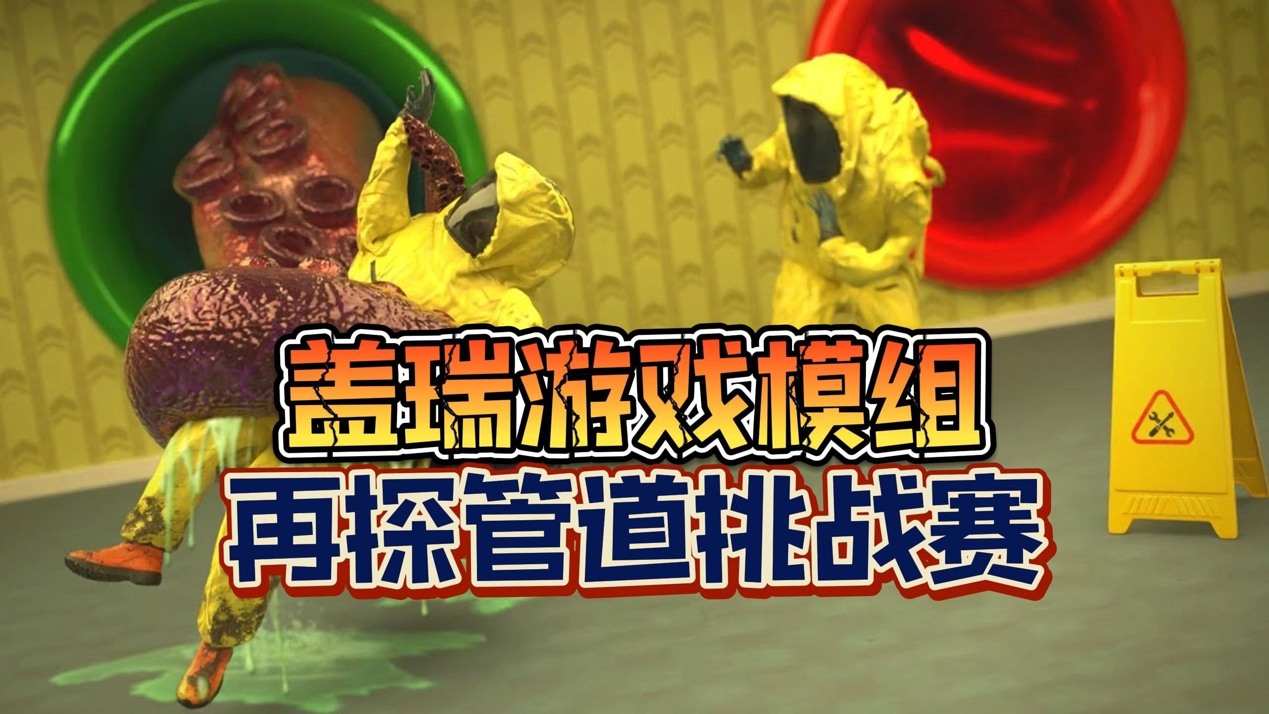 管道挑战赛第二季,巨型章鱼来袭!_哔哩哔哩bilibili_实况解说