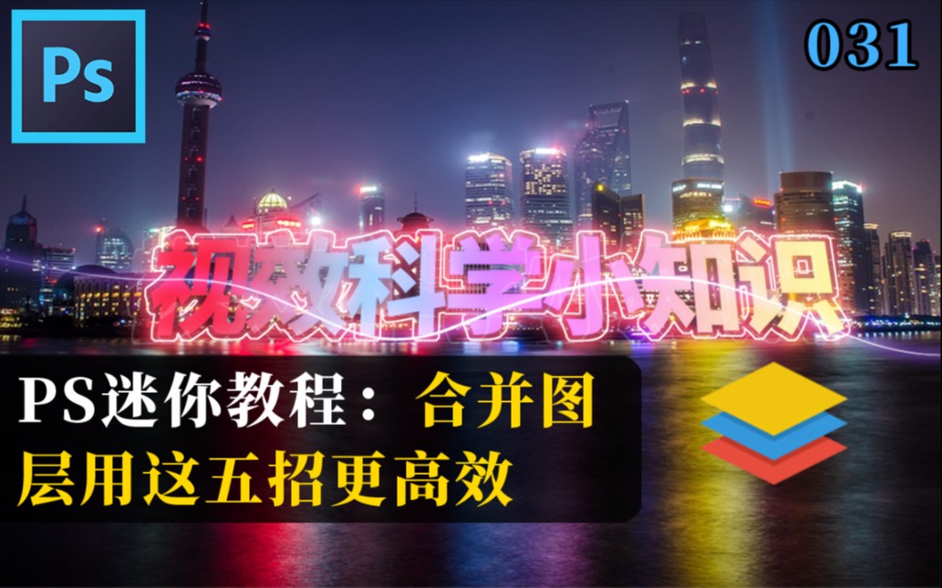 PS合并图层有哪些技巧?学会这五招,图像处理更高效