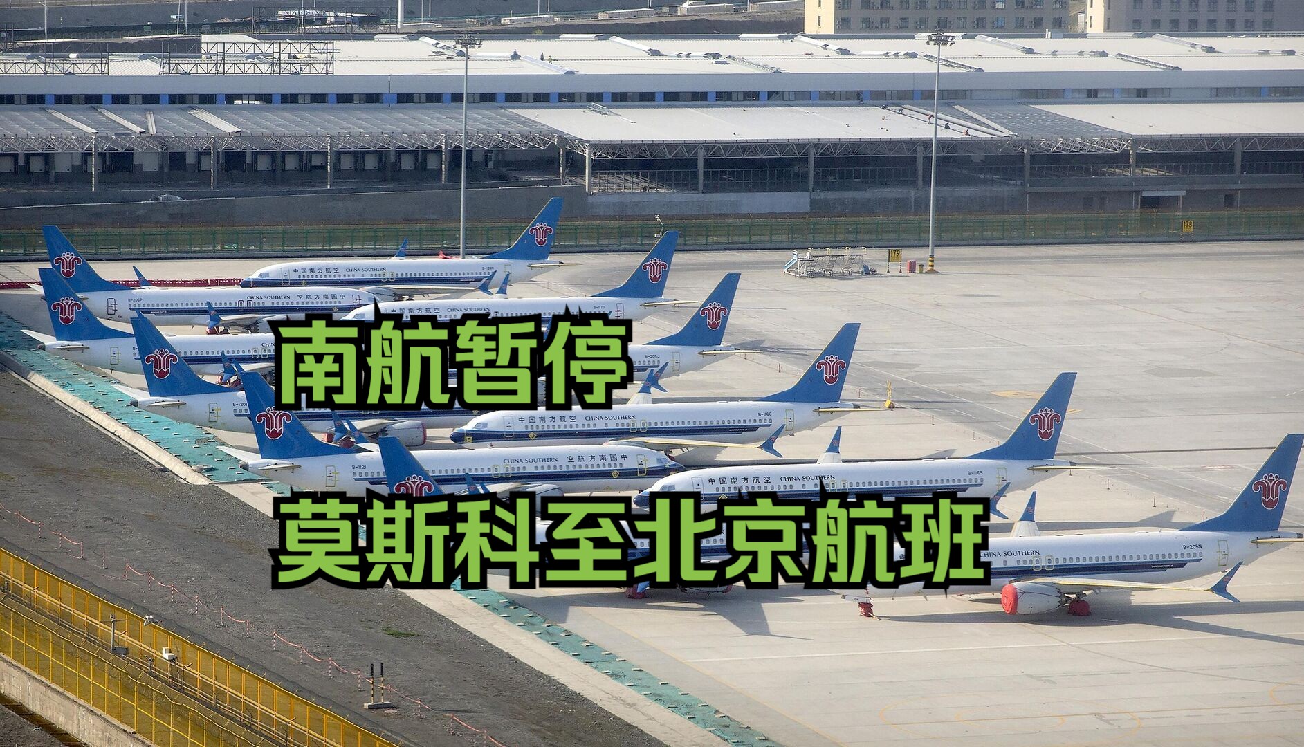 中国南航1月下旬到3月底暂停莫斯科至北京航班