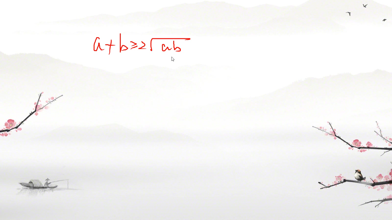 3.基本不等式——为什么是定值?