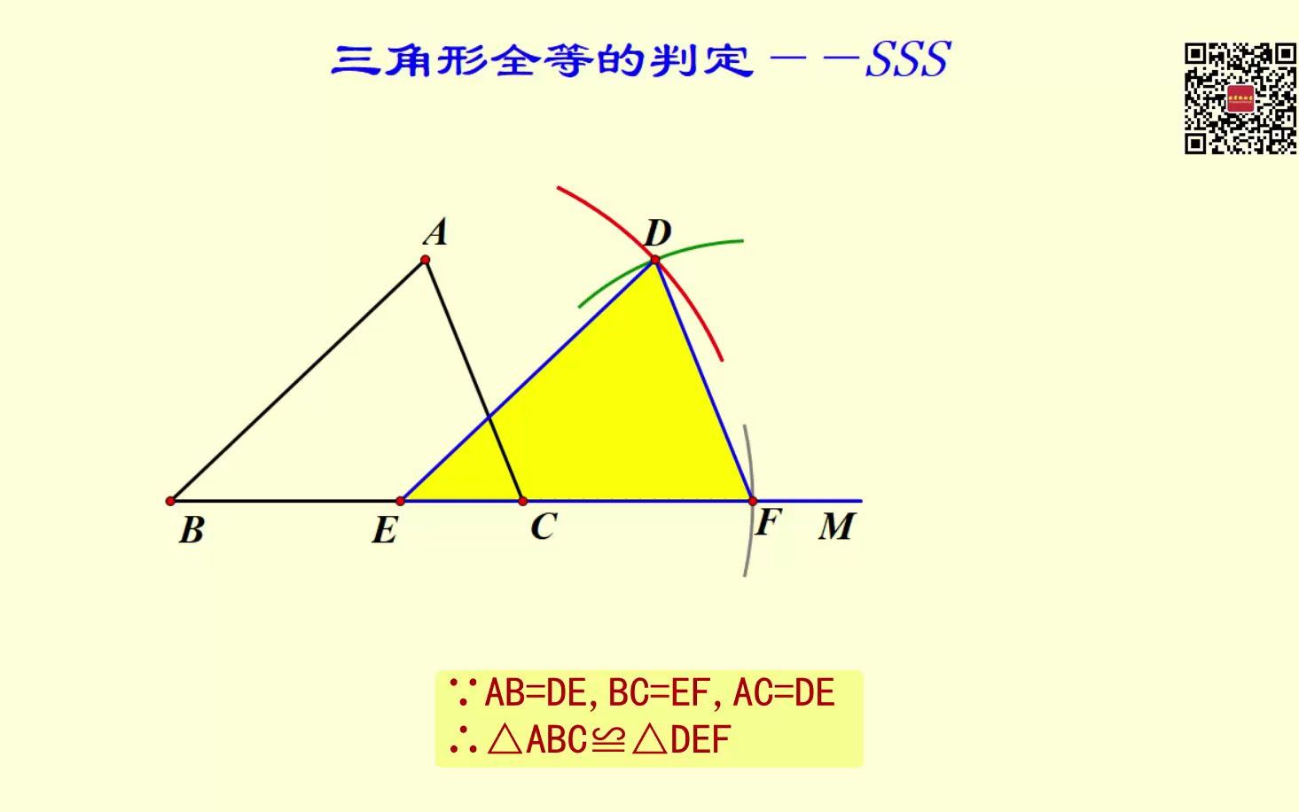 几何画板课件——三角形全等的判定SSS