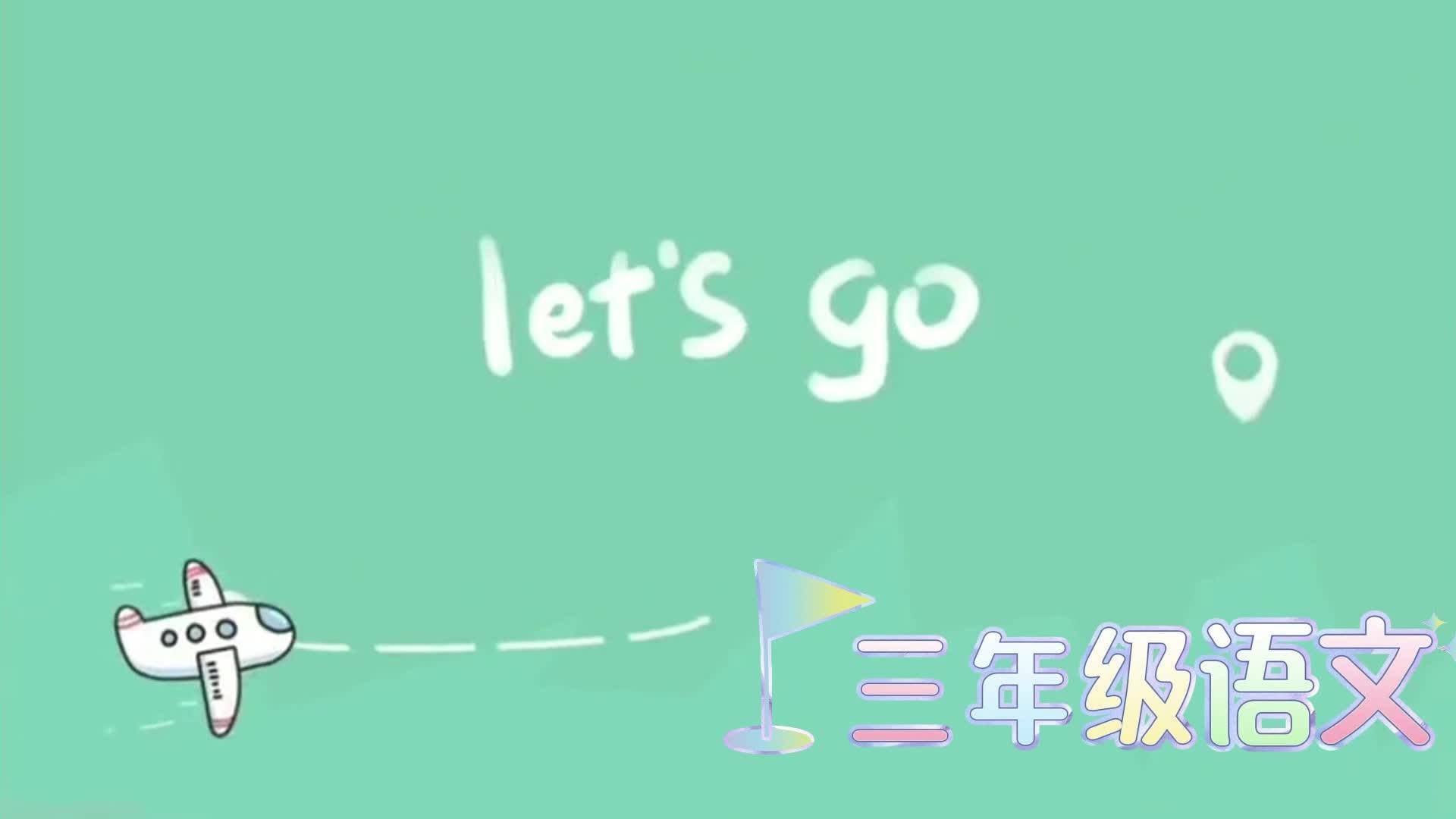 三年级语文:形容词搭配