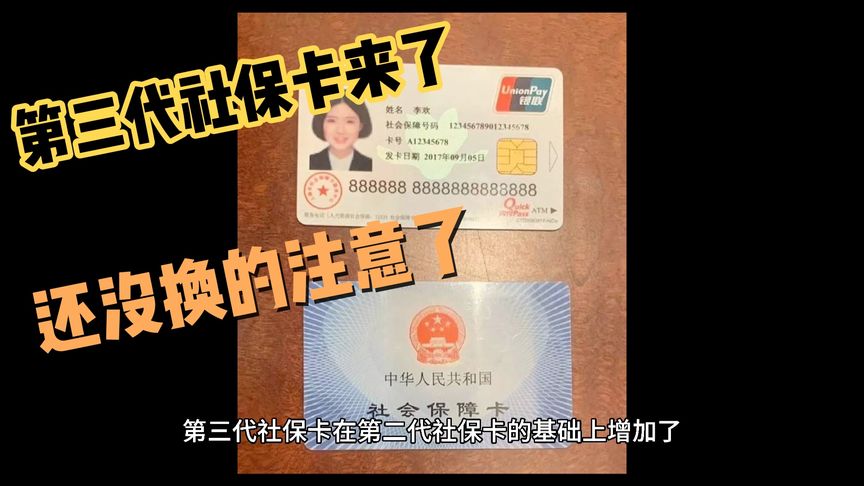 第三代社保卡来了,与第二代有什么区别?不换行不行