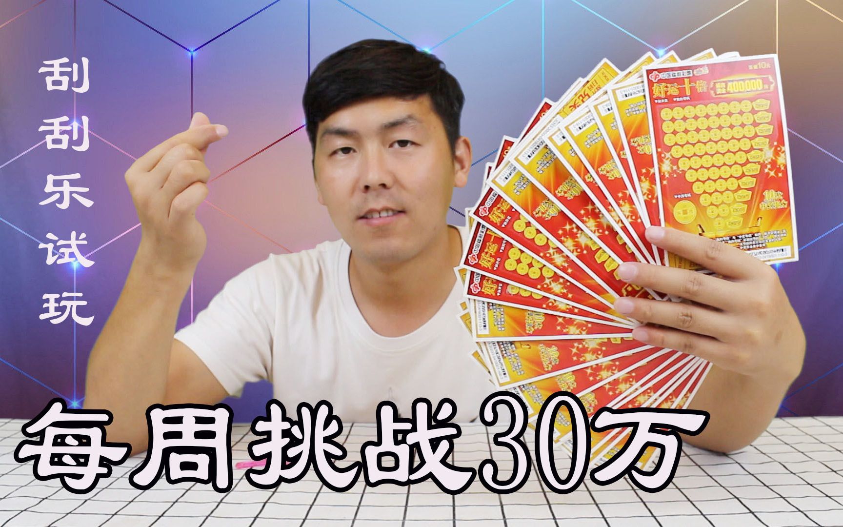 连刮200元“好运十倍”刮刮乐,第六张炸了,好运爆棚?接着买?