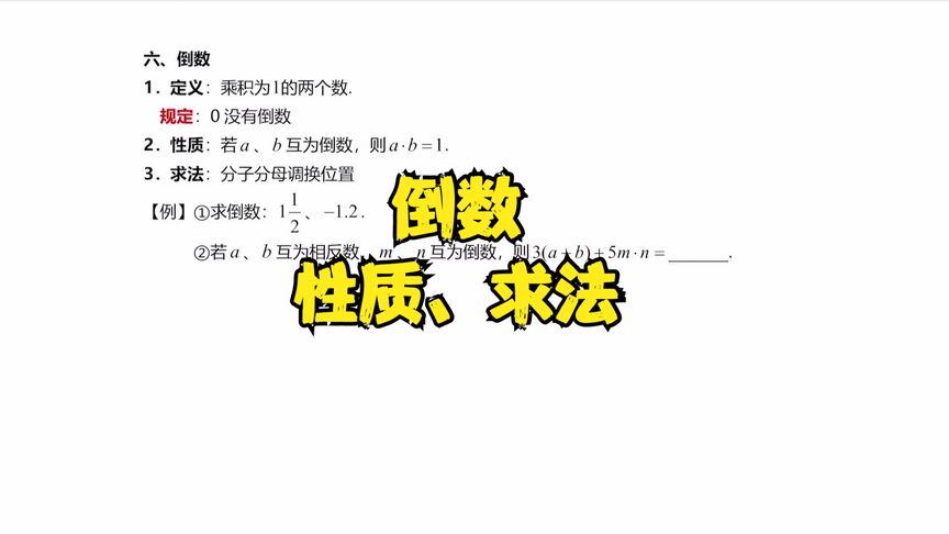 【初一数学】有理数概念11:倒数是什么,崽崽咋求一个数的倒数?