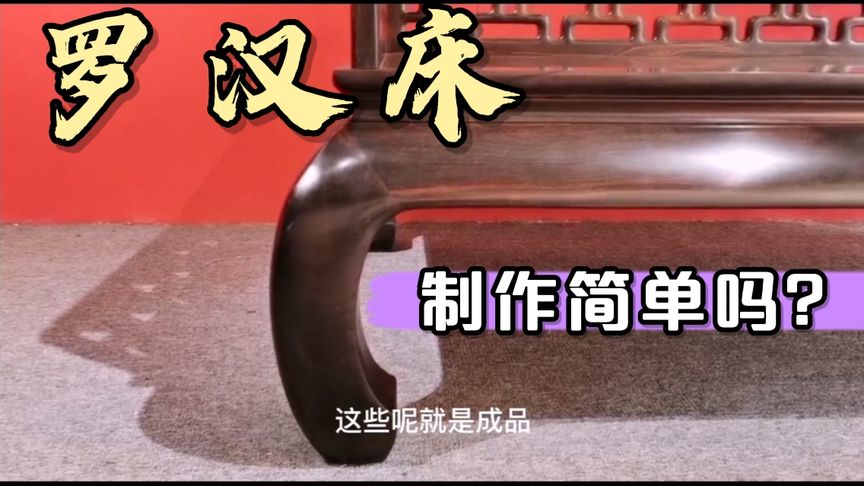 曲尺罗汉床制作全过程