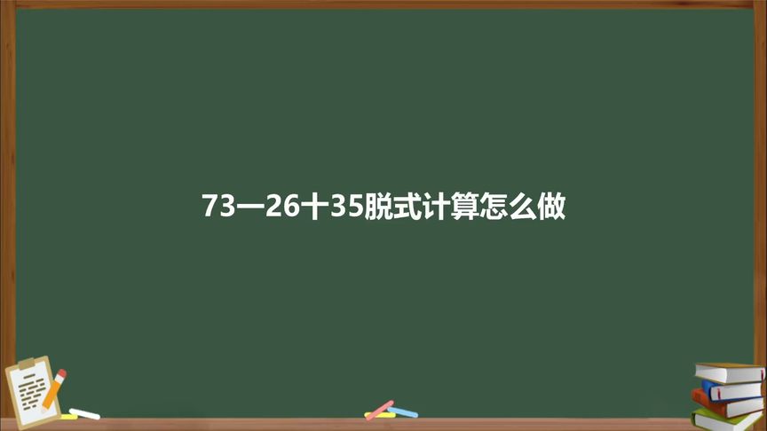 73一26十35脱式计算怎么做