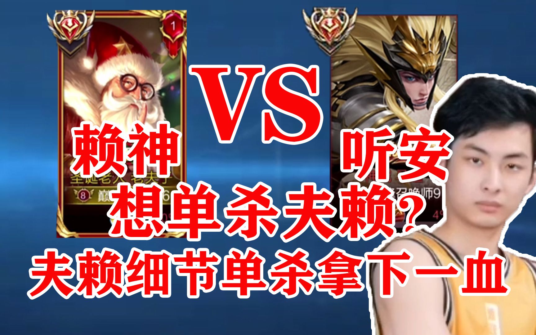 巅峰2500赖神撞车边路之怪听安!夫赖反杀听安,顶级边路的碰撞!