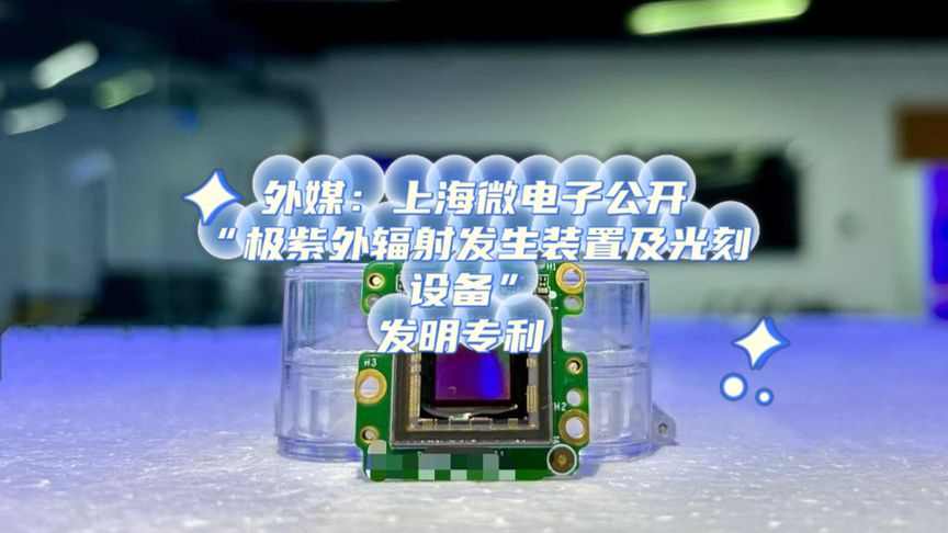 外媒:上海微电子公开“极紫外辐射发生装置及光刻设备”专利