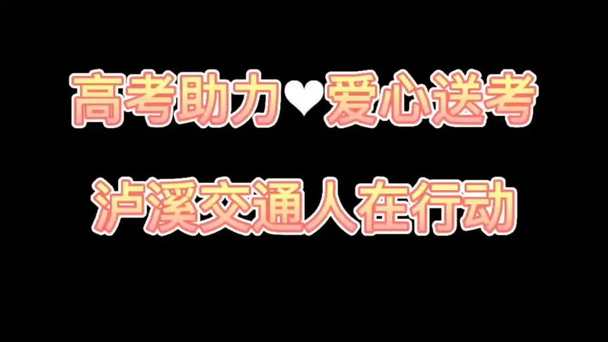 #高考加油 高考助力,爱心送考,为高考学子保驾护航!