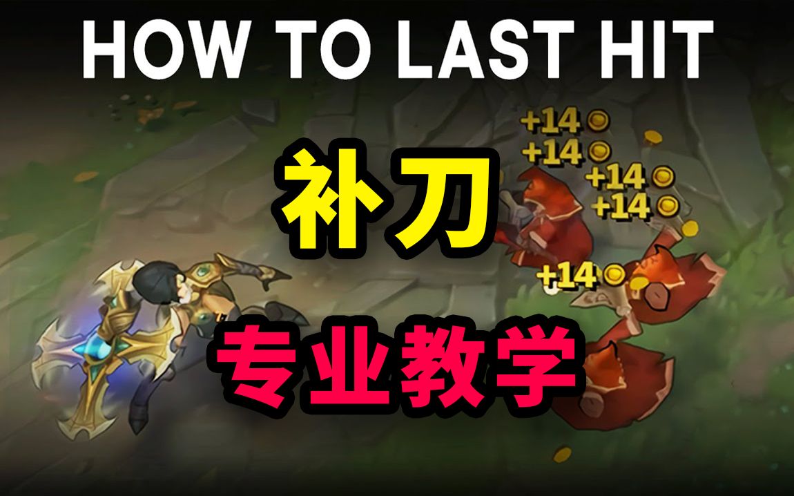 LOL基础教学:如何补刀?_哔哩哔哩bilibili_英雄联盟_教学