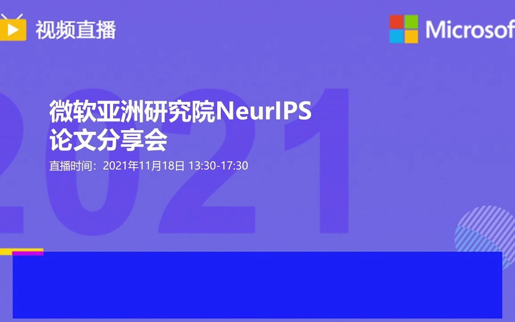 NeurIPS 2021 论文分享会 Part2