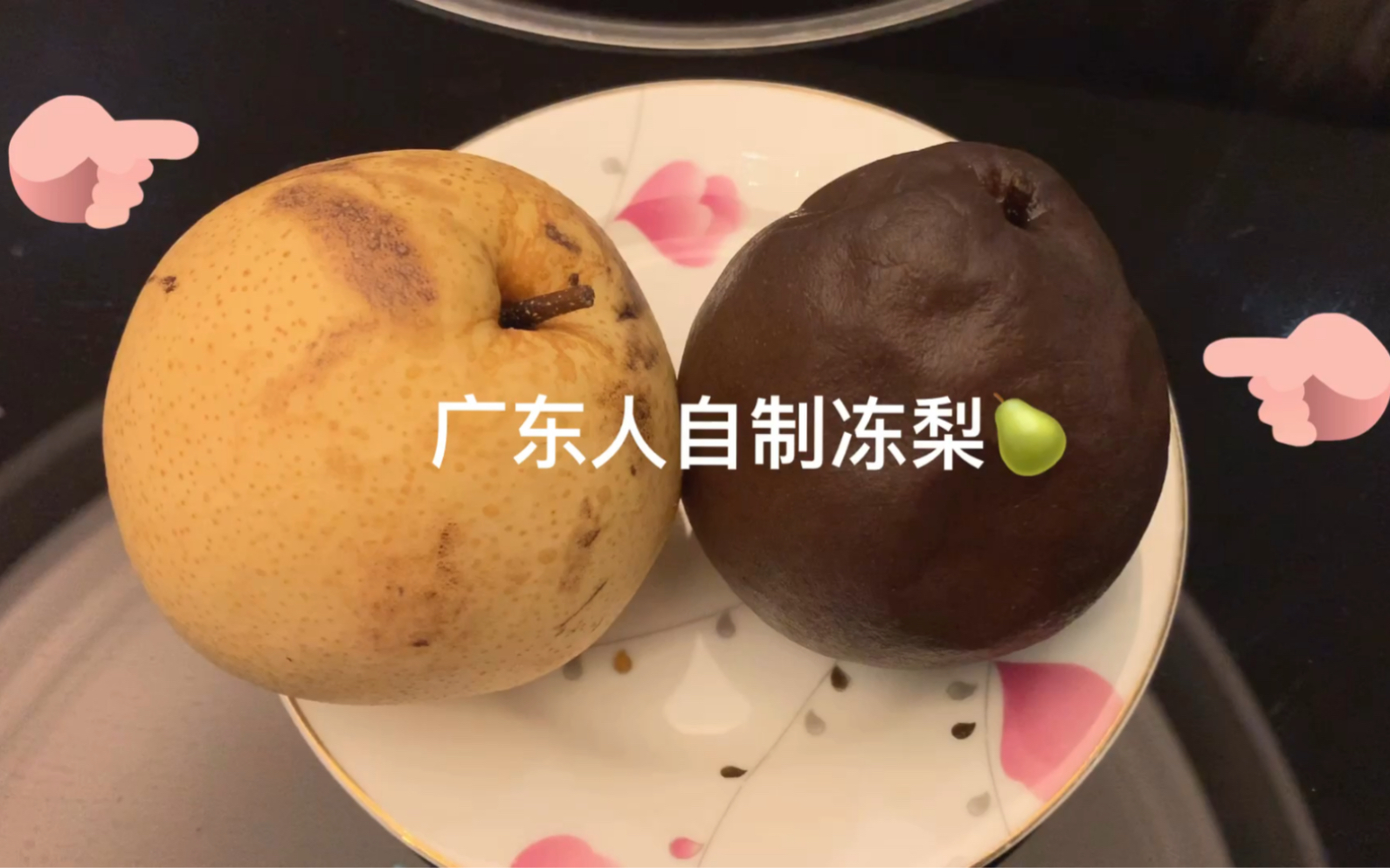 用冰箱做冻梨&第一次吃冻梨