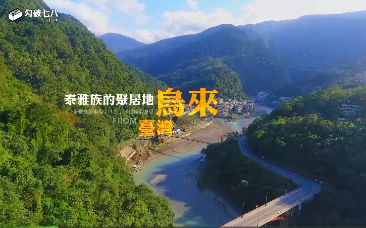 台湾新北市的后花园(乌来)