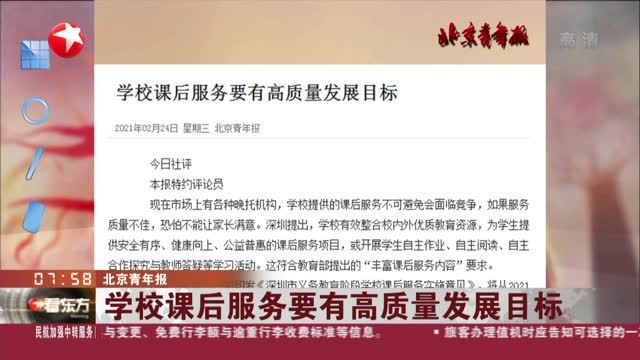 北京青年报:学校课后服务要有高质量发展目标