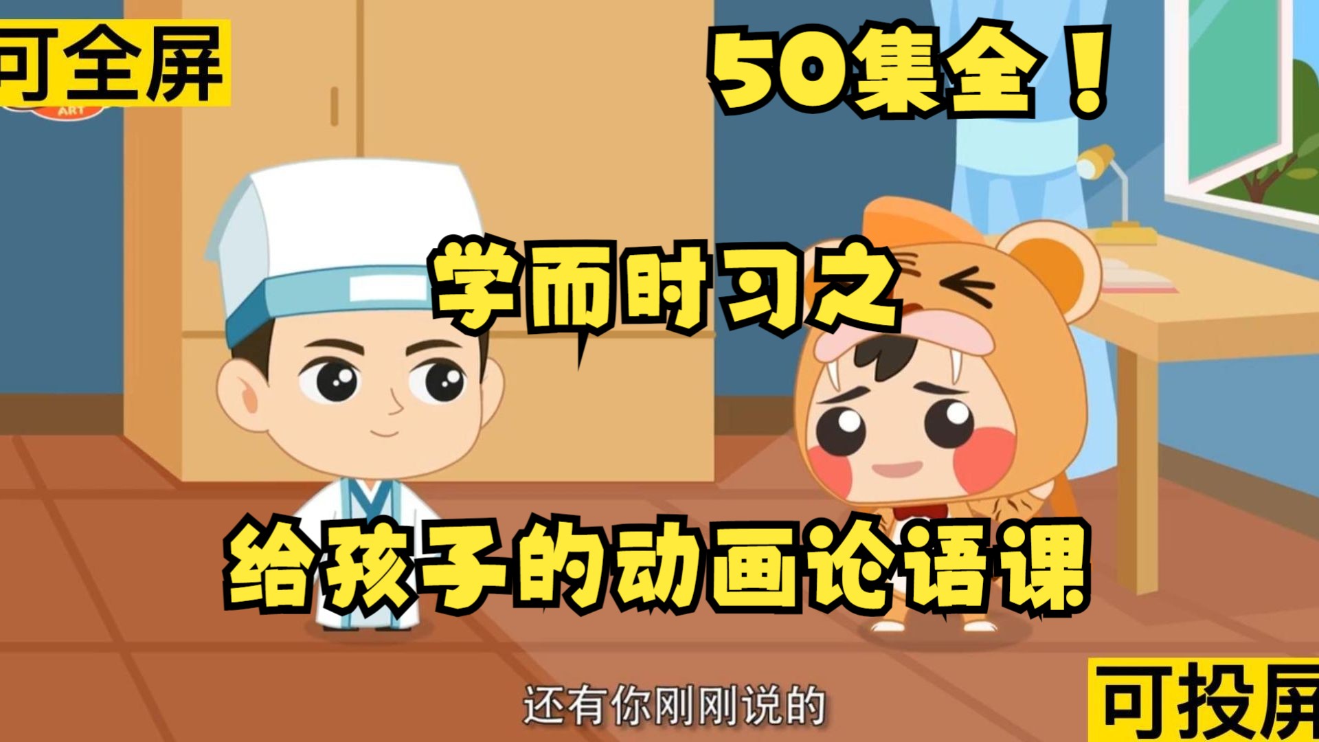 50集全可分享 儿童国学启蒙动画片 适合小学生学习论语启蒙