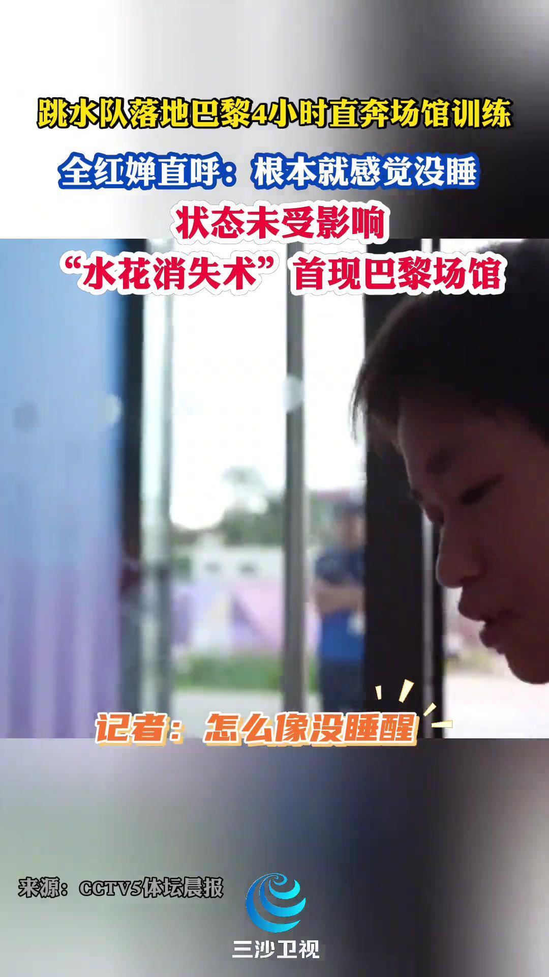 跳水队落地巴黎4小时直奔场馆训练,全红婵直呼:根本就感觉没睡。状态...