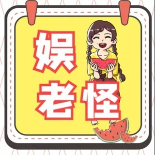 娱老怪