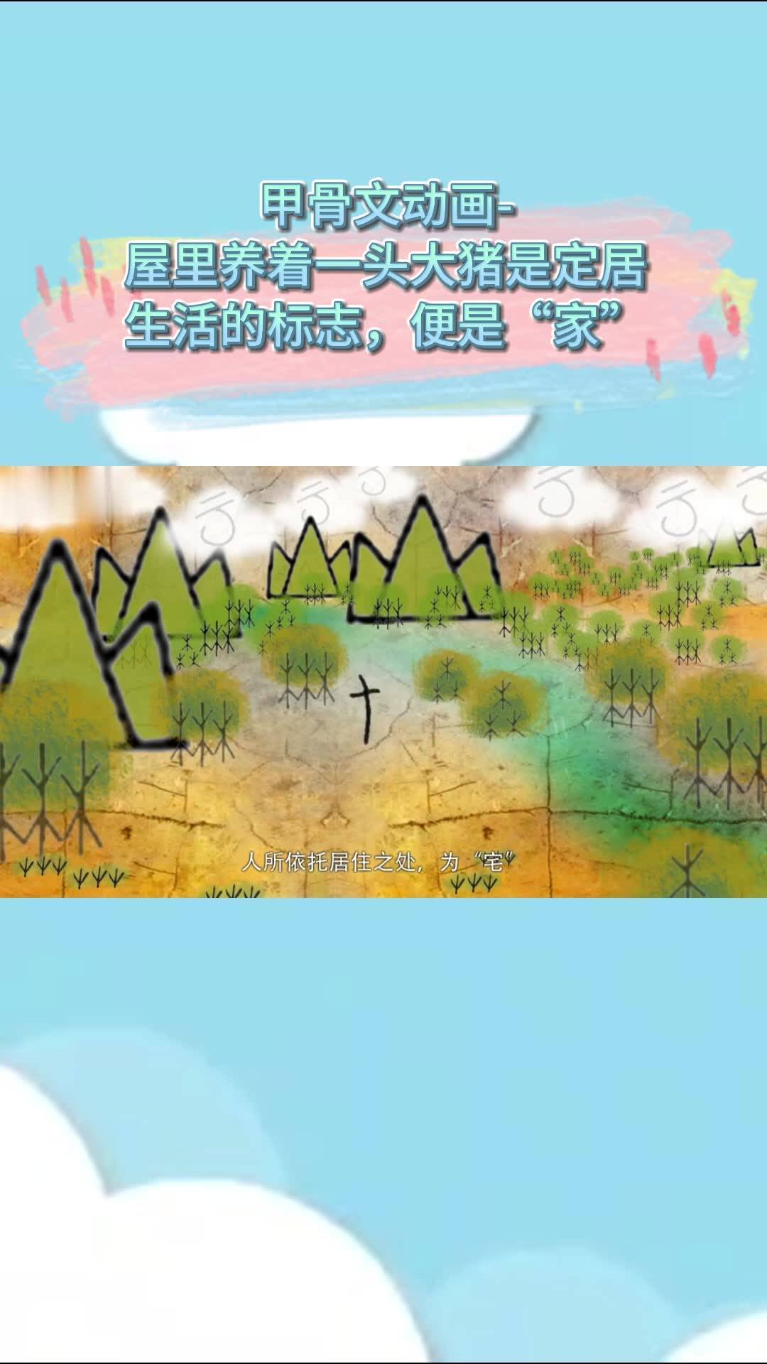 甲骨文动画-屋里养着一头大猪是定居生活的标志,便是"家"