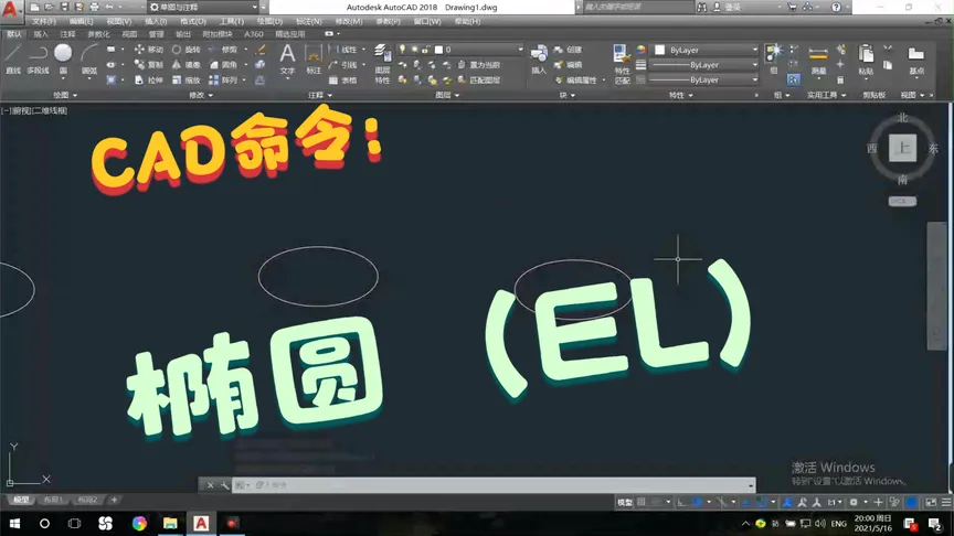 CAD命令:椭圆(EL)命令应用详解