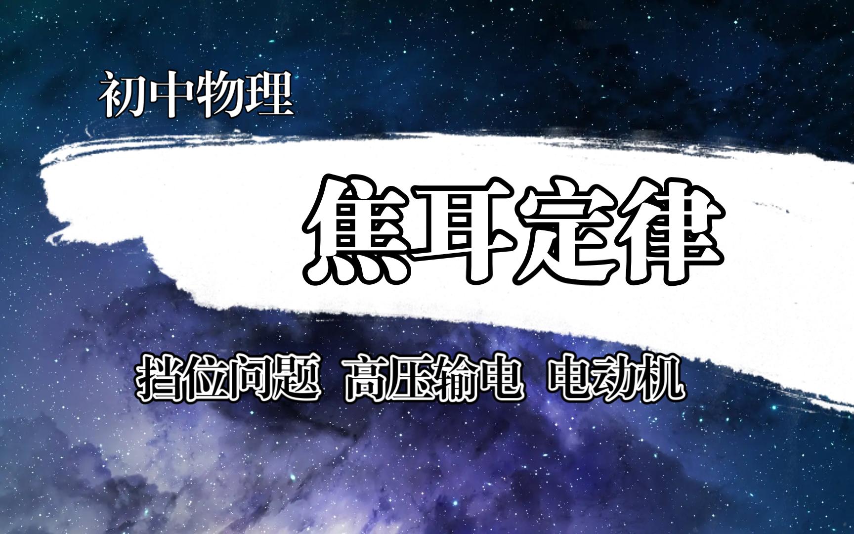 初中物理 挡位问题 高压输电 非纯电阻电路