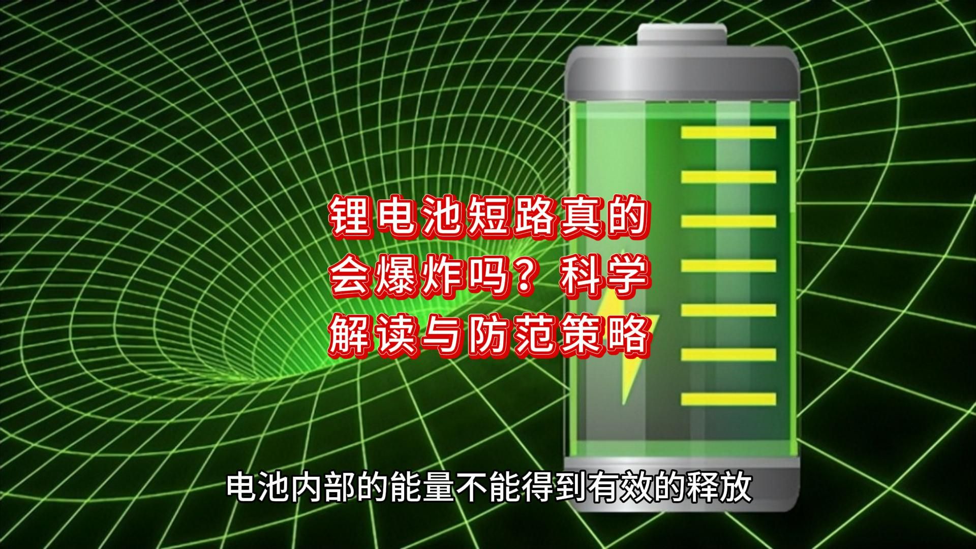 锂电池短路真的会爆炸吗?科学解读与防范策略