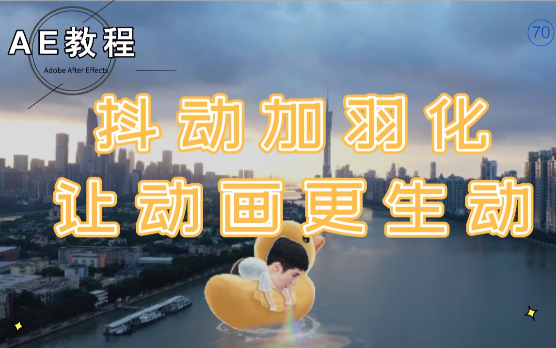 AE教程|抖动加羽化,让动画更生动!(第七十节)