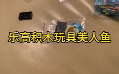 乐高积木玩具美人鱼