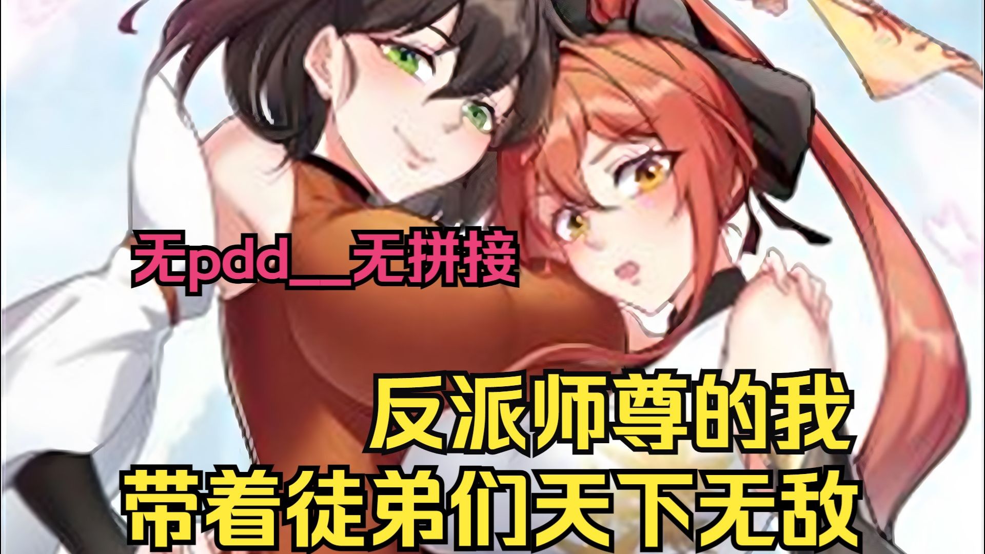 【无PDD_持续更新】一口气看爽《反派师尊的我带着徒弟们天下无敌...