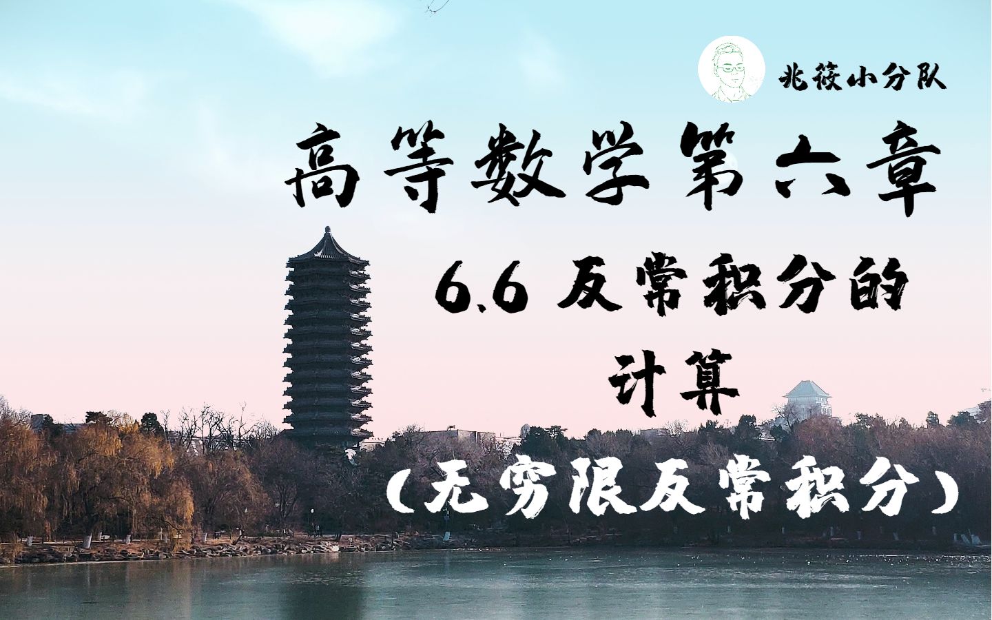 【兆筱】轻松学习高等数学 | 6.6 反常积分的计算(无穷限反常积分)