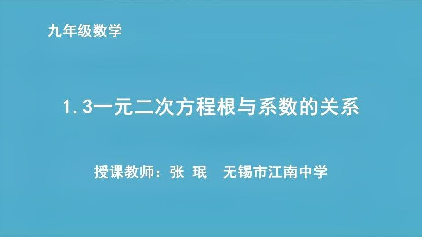 一元二次方程根与系数的关系