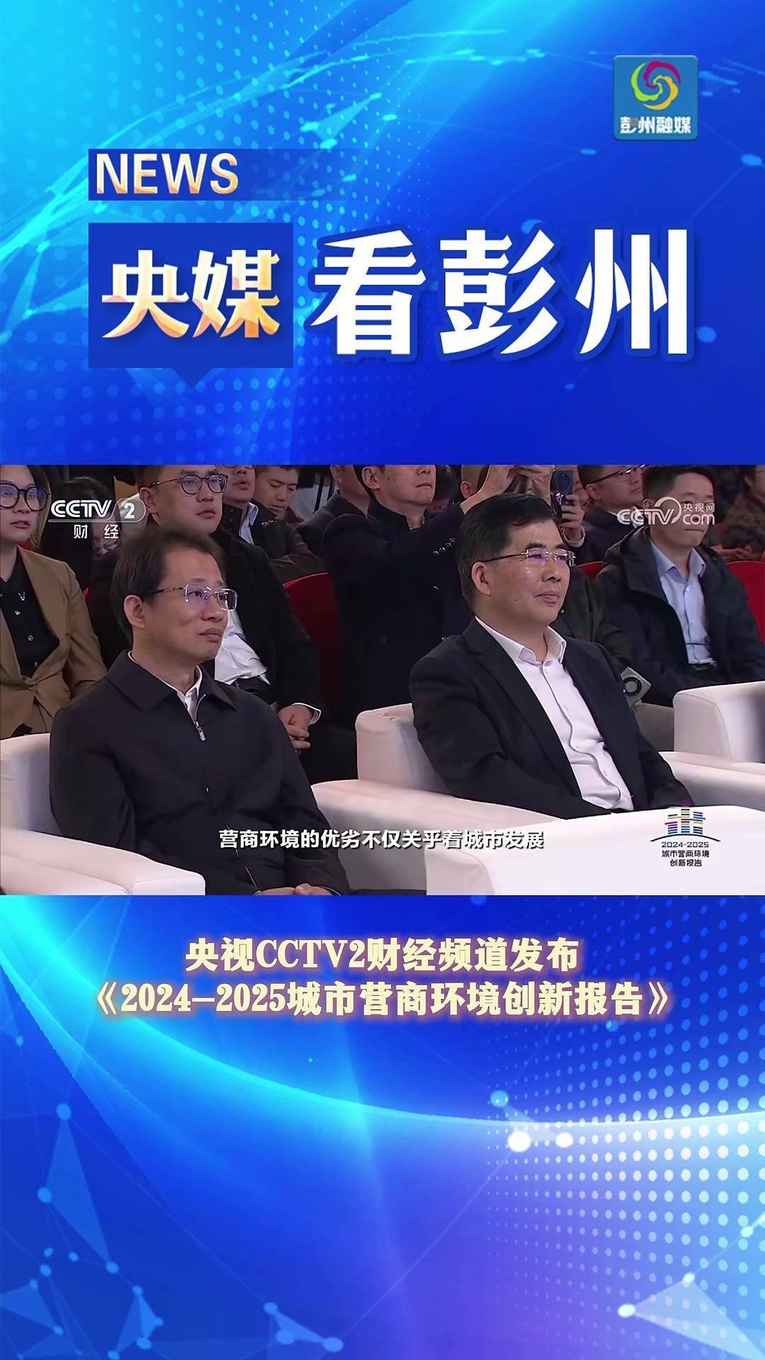 ...《2024-2025城市营商环境创新报告》彭州构建企业全生命周期服务...