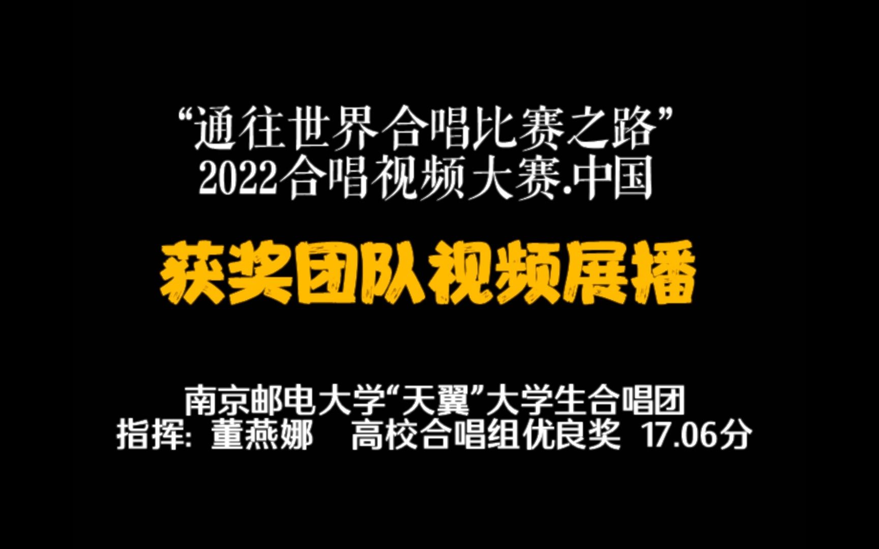 2022合唱视频大赛获奖团队展播:南京邮电大学“天翼”大学生合唱团