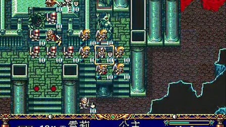 MD梦幻模拟战2(10)