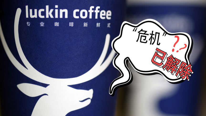 投35万!不收加盟费!瑞幸咖啡的“危机”已解除?