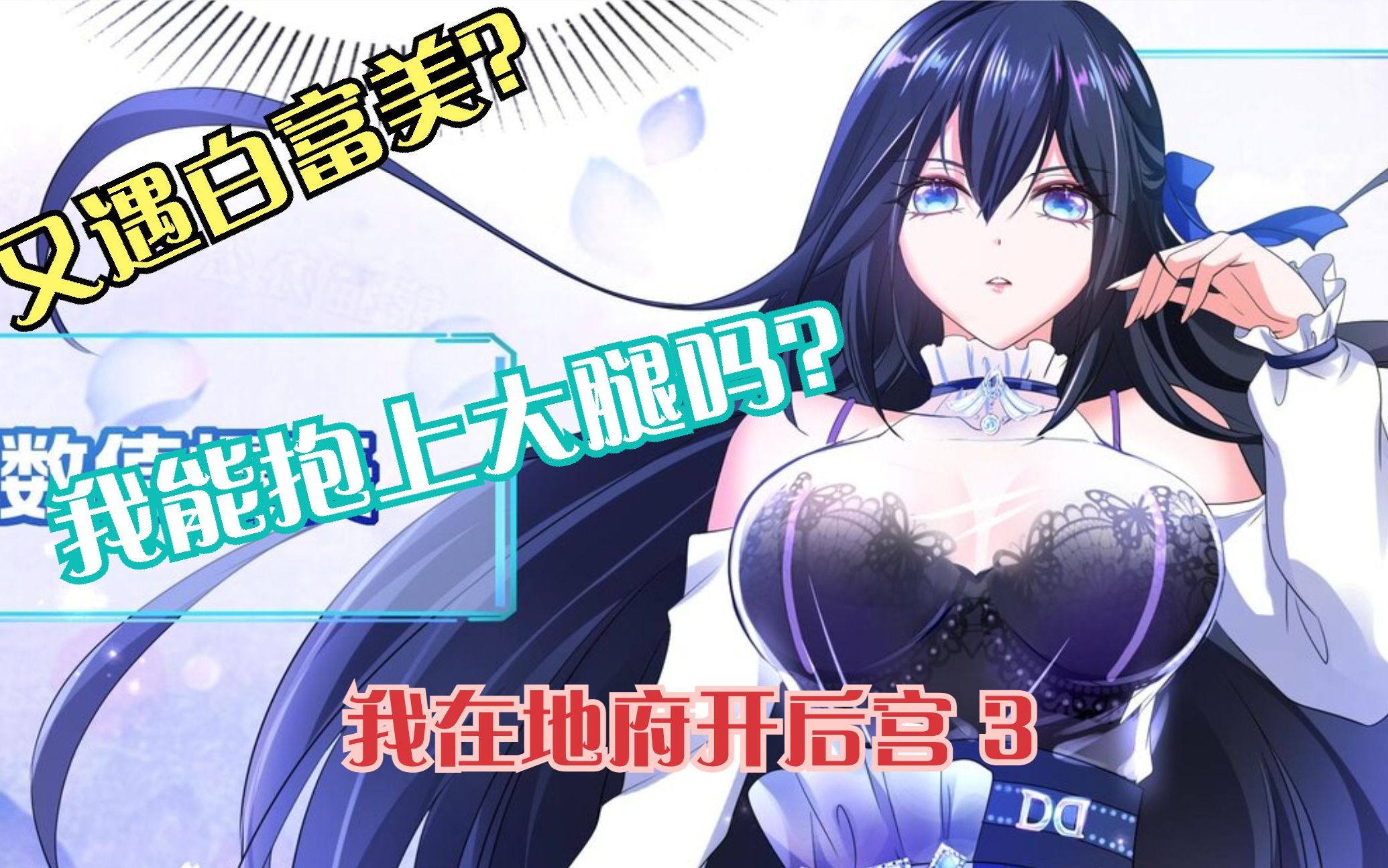 我在地府开后宫第3集 又遇白富美,一场完美的邂逅?