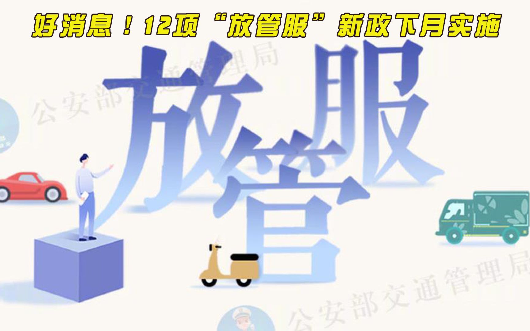 好消息!取消70周岁小型汽车驾照申请限制,扩大机动车免检范围!