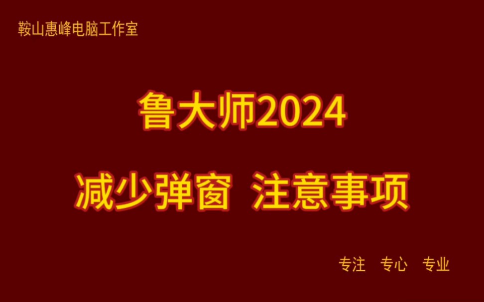 鲁大师2024减少弹窗 注意事项