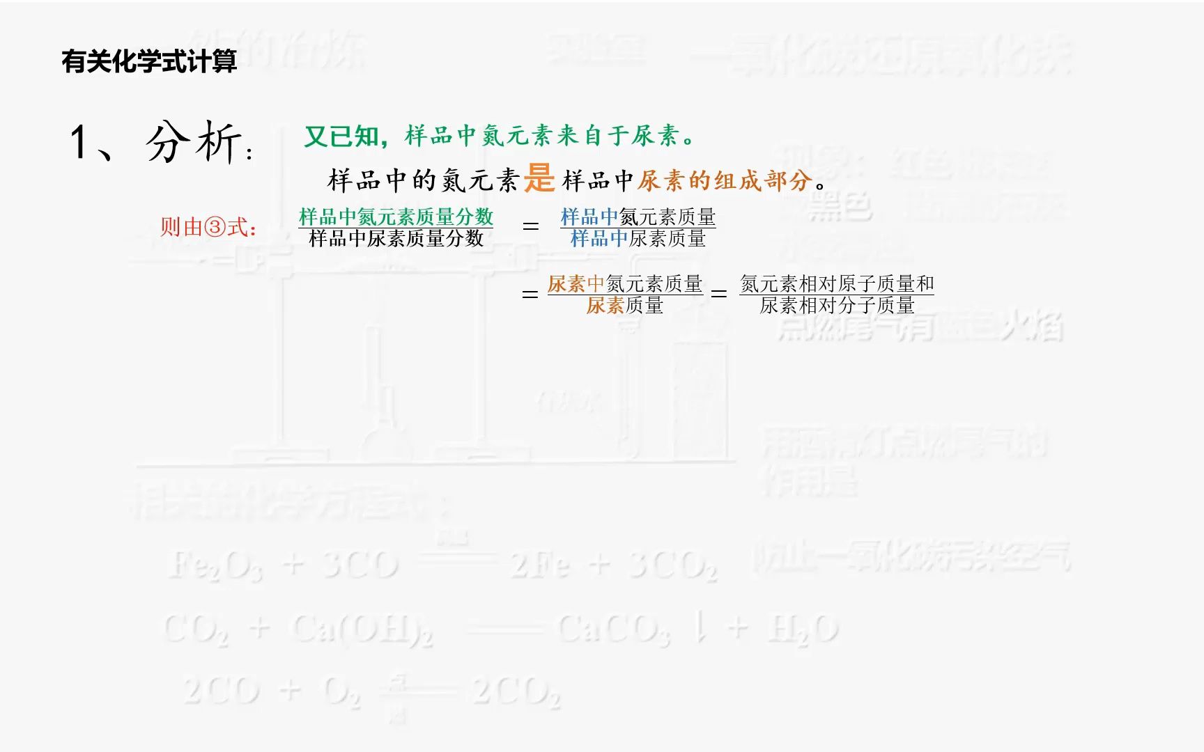 化学式计算-01 --求尿素质量分数