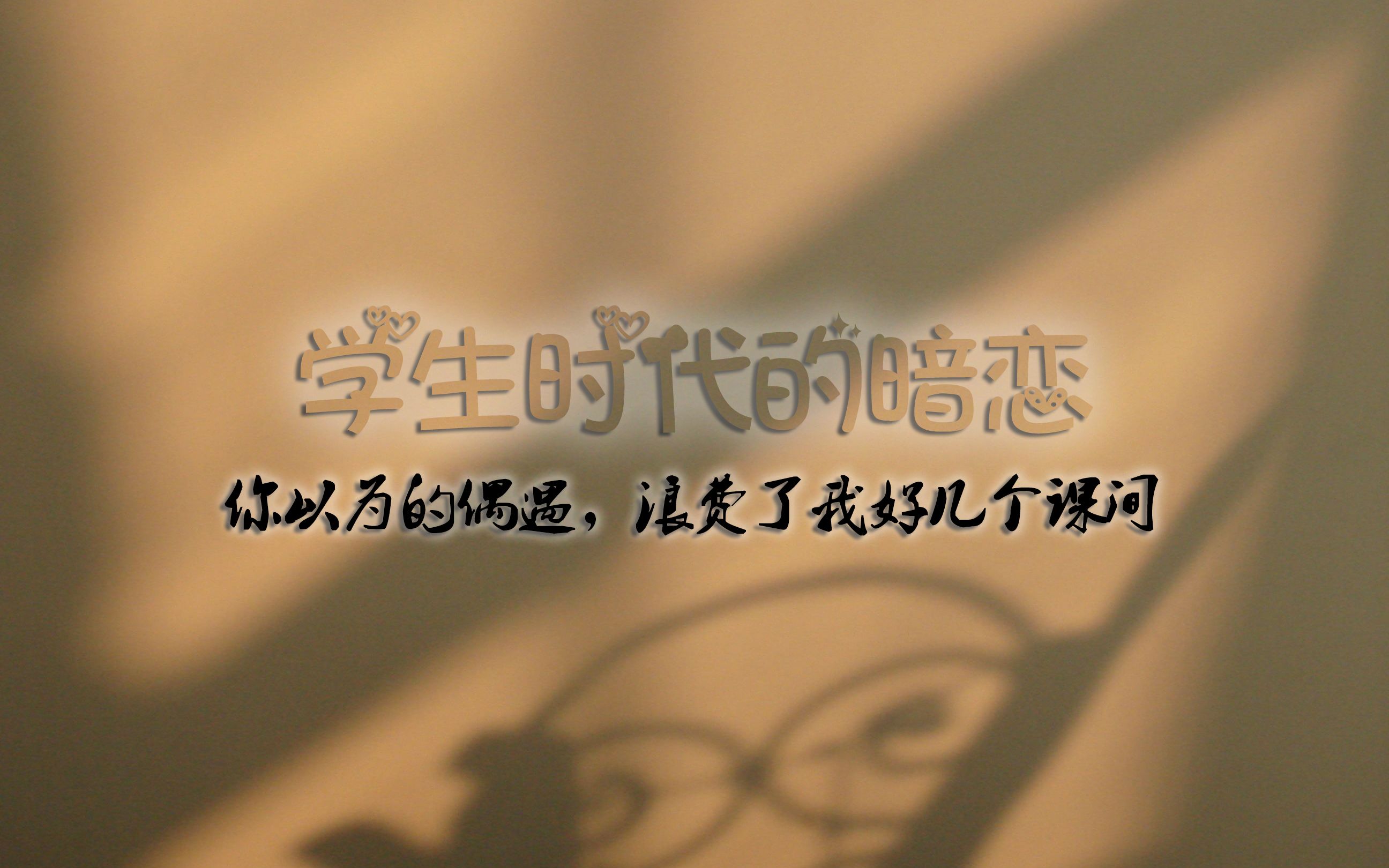 学生时代的暗恋