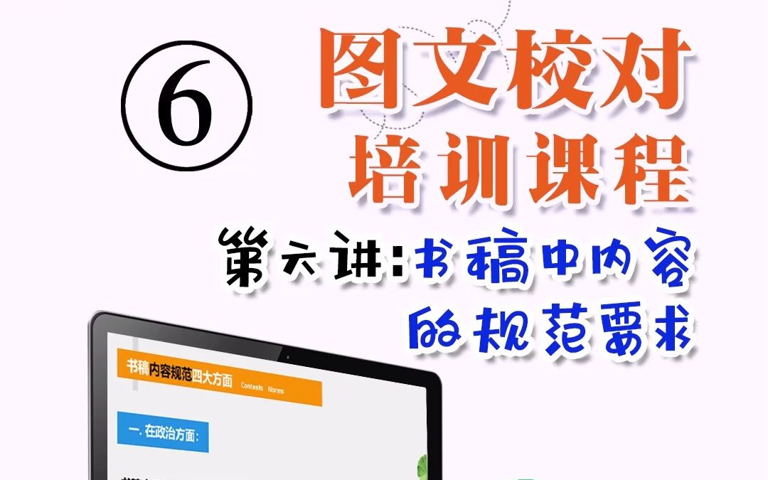 职场新技能:专业图文校对培训视频 第六讲 书稿内容规范要求