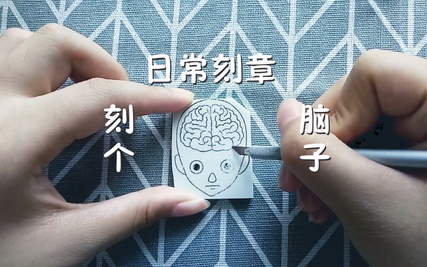 【折析】日常刻章 | 刻个脑子