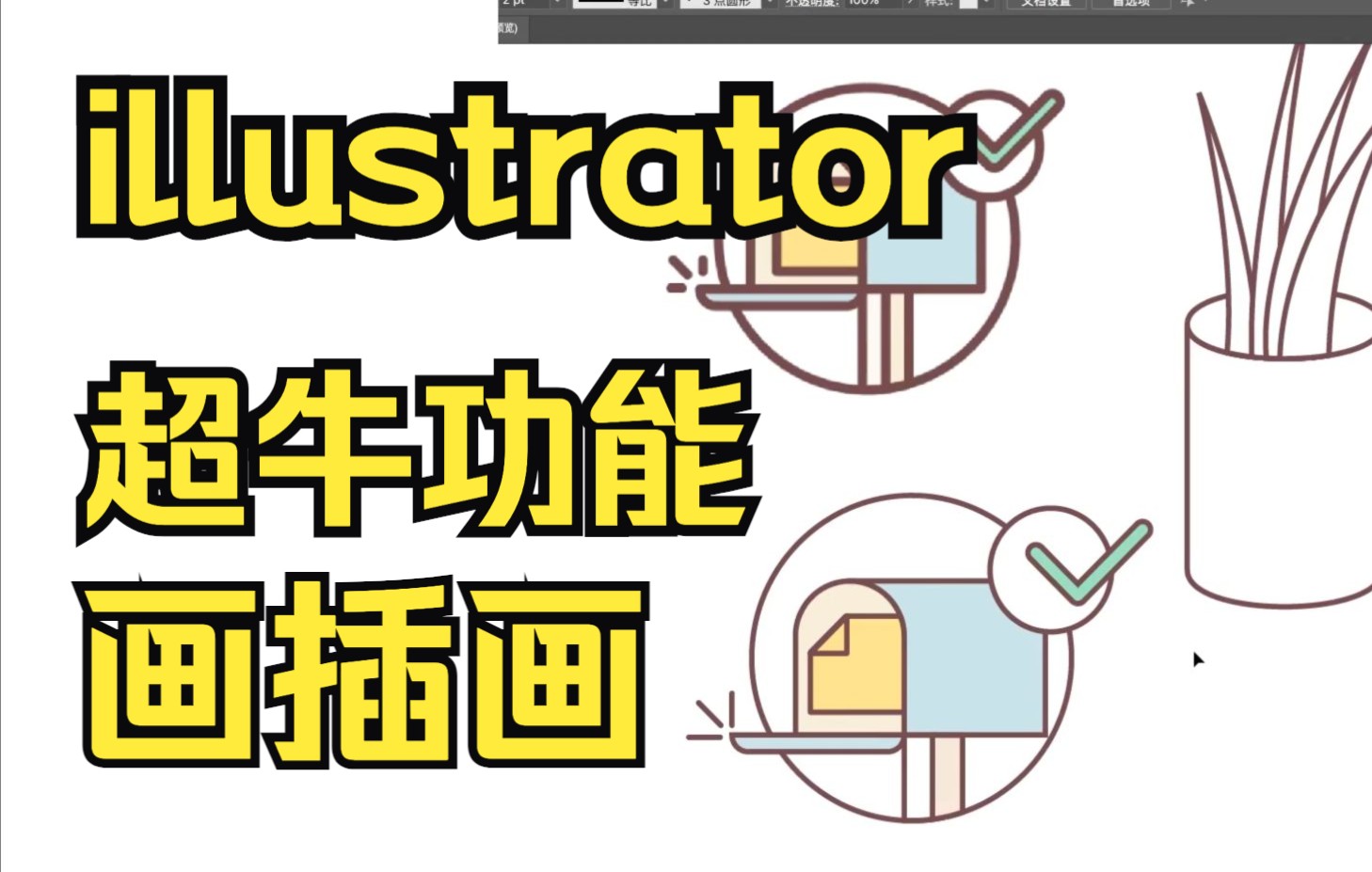 两分钟就能让你会用【illustrator超牛功能】画插画