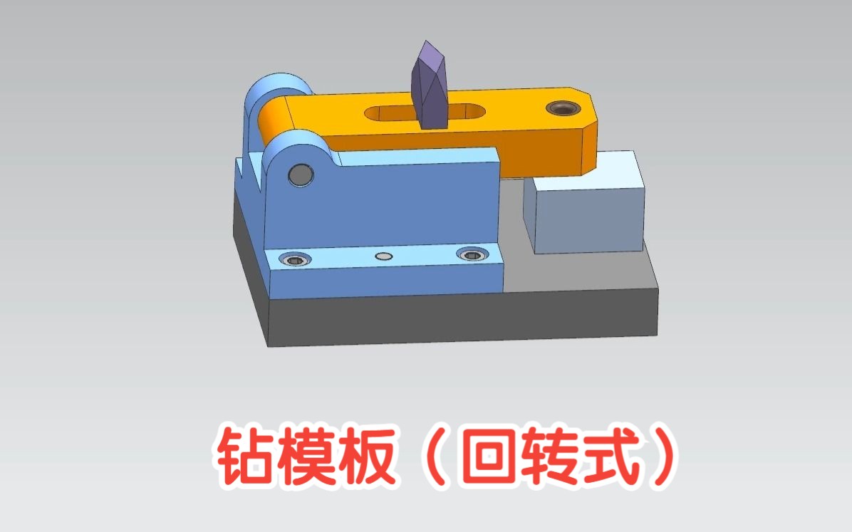 夹具夹紧机构242-20231018-1036钻模板