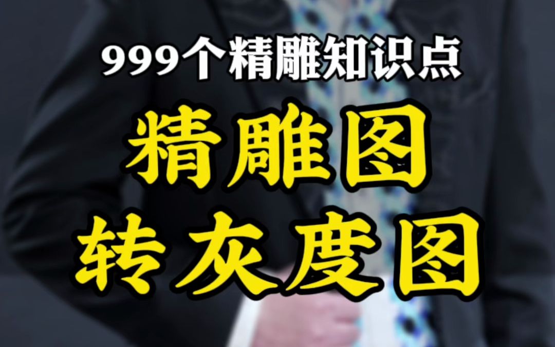 999个精雕知识点:精雕 5.21,如何轻松转换灰度图?#999个精雕知识点 #...