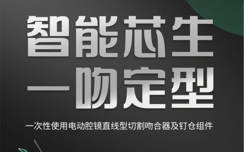 强势来袭-乐普外科电动腔镜吻合器产品