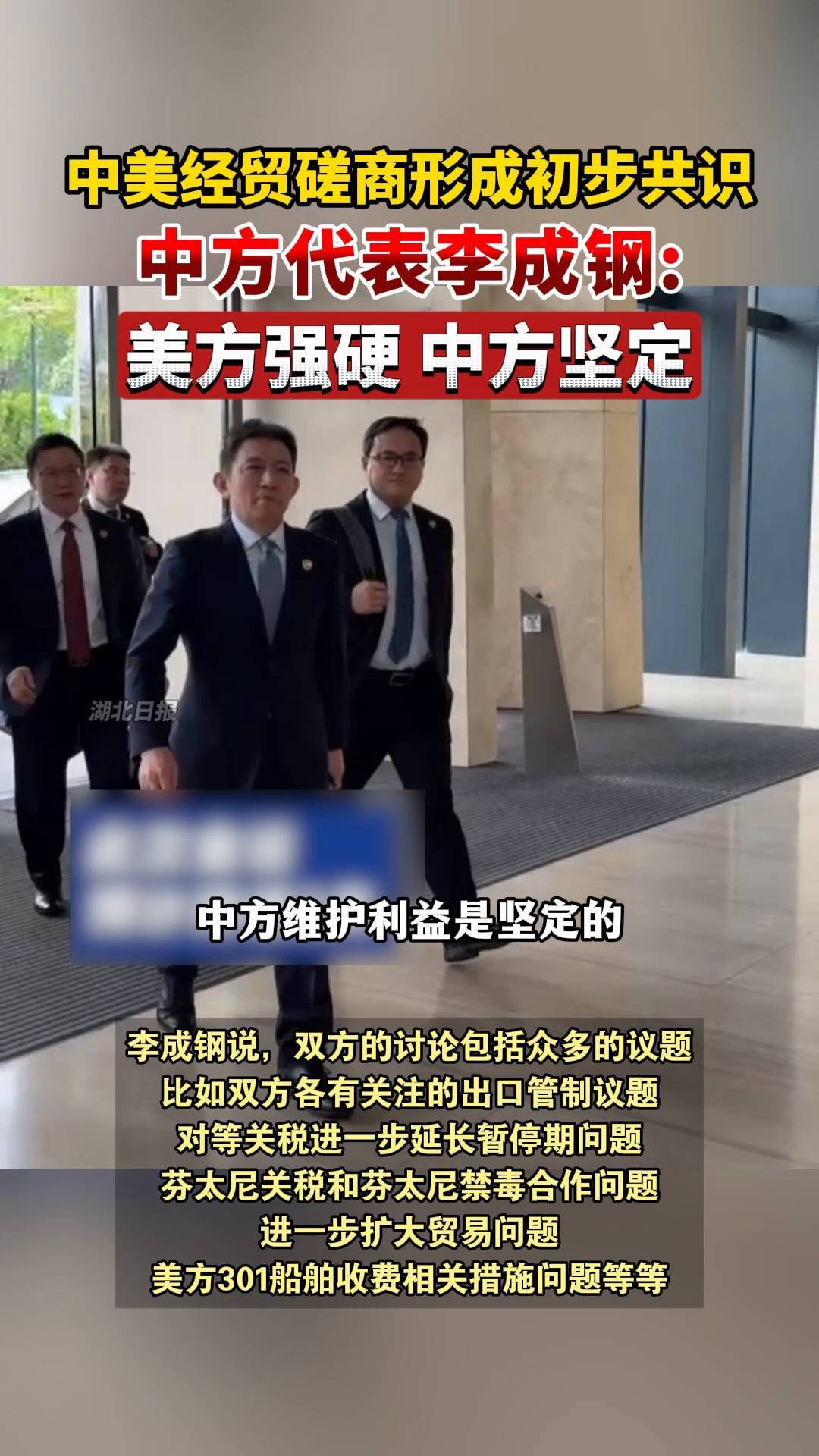 中美经贸磋商形成初步共识,中方代表李成钢:美方强硬,中方坚定
