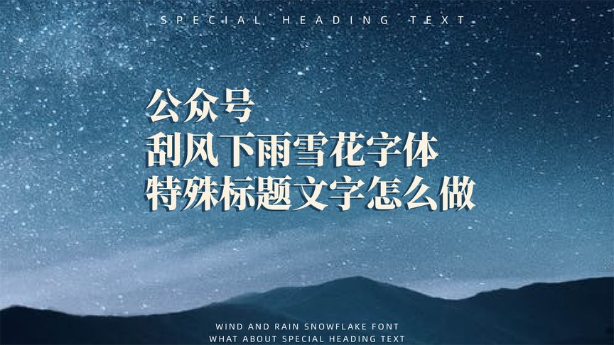 公众号刮风下雨雪花字体特殊标题文字怎么做