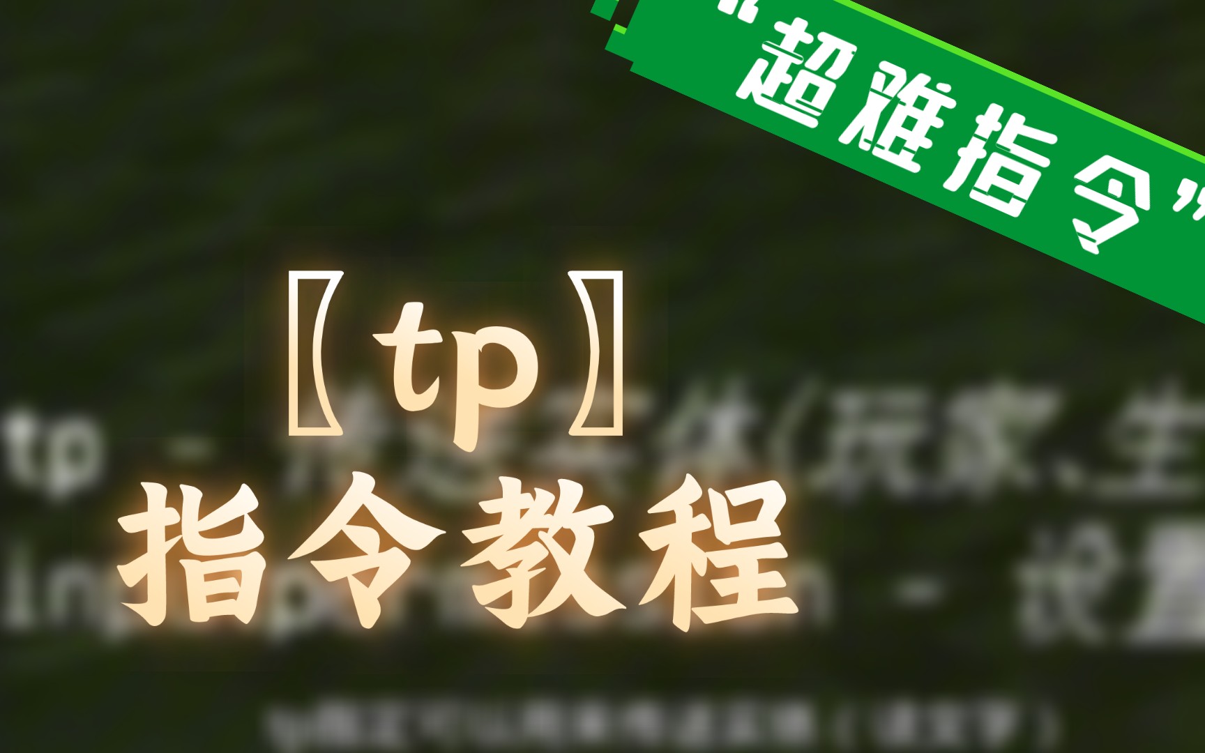难指令?不存在的!教你轻松上手tp指令_我的世界