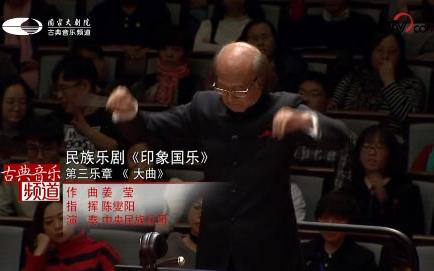 【中央民族乐团·民族乐剧】【印象国乐·Ⅲ】大曲